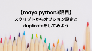 【まとめ】 maya python 基礎 入門！ | MAYAPY CLUB