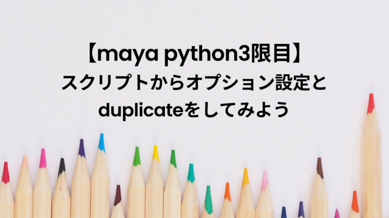 maya script の入れ方・使い方 カンタン解説！ | MAYAPY CLUB