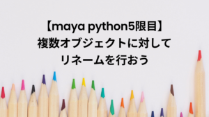 【まとめ】 maya python 基礎 入門！ | MAYAPY CLUB