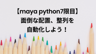 【まとめ】 maya python 基礎 入門！ | MAYAPY CLUB