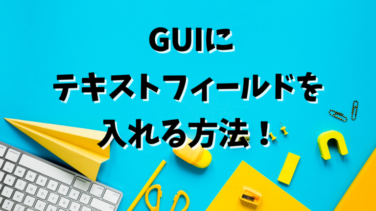【maya cmds】GUIにテキストフィールドを入れる方法を解説！ | MAYAPY CLUB