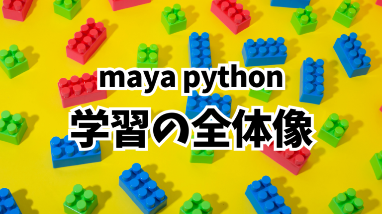 maya python 学習の全体像 | MAYAPY CLUB