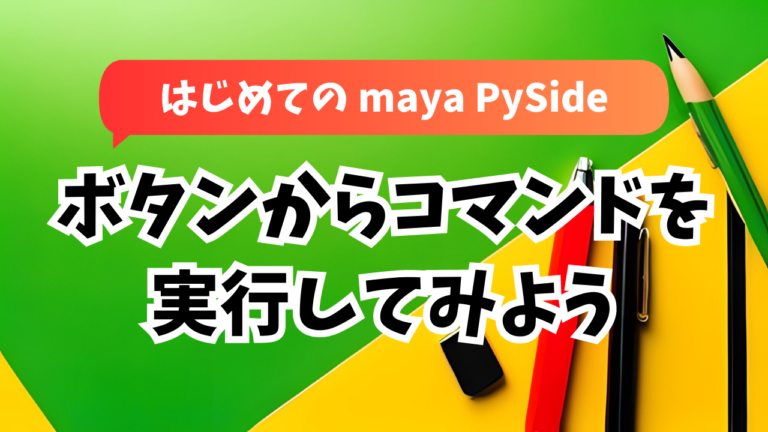 maya PySide ボタンからコマンドを実行してみよう | MAYAPY CLUB