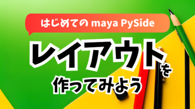 maya PySide レイアウトを作ってみよう | MAYAPY CLUB