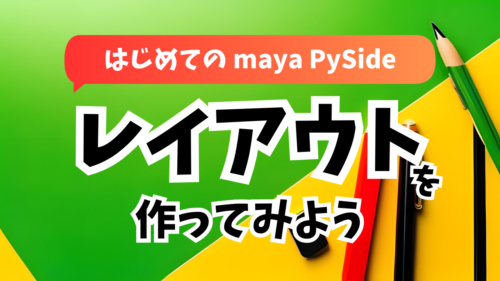 maya PySide レイアウトを作ってみよう | MAYAPY CLUB