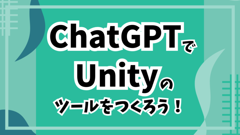 ChatGPTでUnityのツールを作ろう！ | MAYAPY CLUB