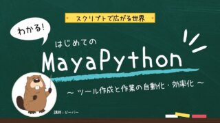 maya script の入れ方・使い方 カンタン解説！ | MAYAPY CLUB