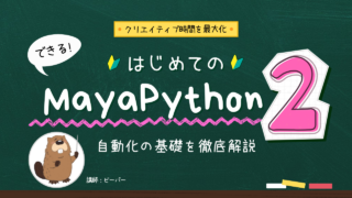【まとめ】 maya python 基礎 入門！ | MAYAPY CLUB