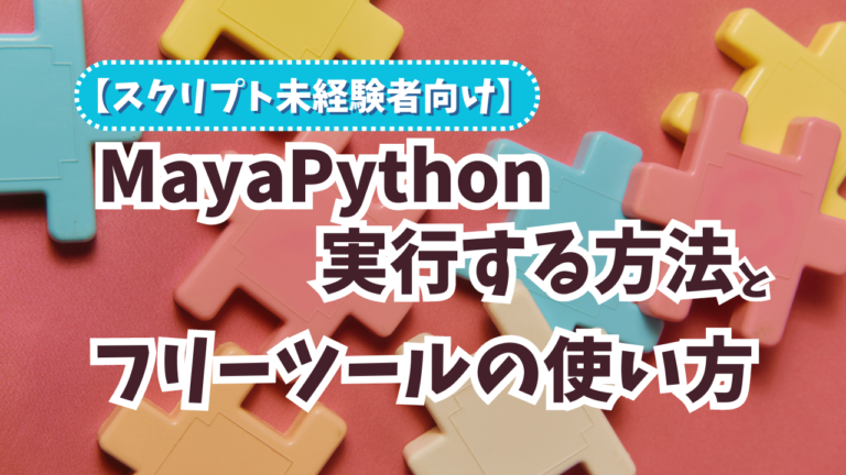 maya script の入れ方・使い方 カンタン解説！ | MAYAPY CLUB
